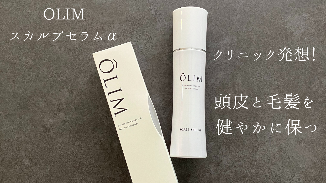 【毛髪にハリコシを与える♪】塗布するだけ！OLIMのスカルプセラム | cosme note